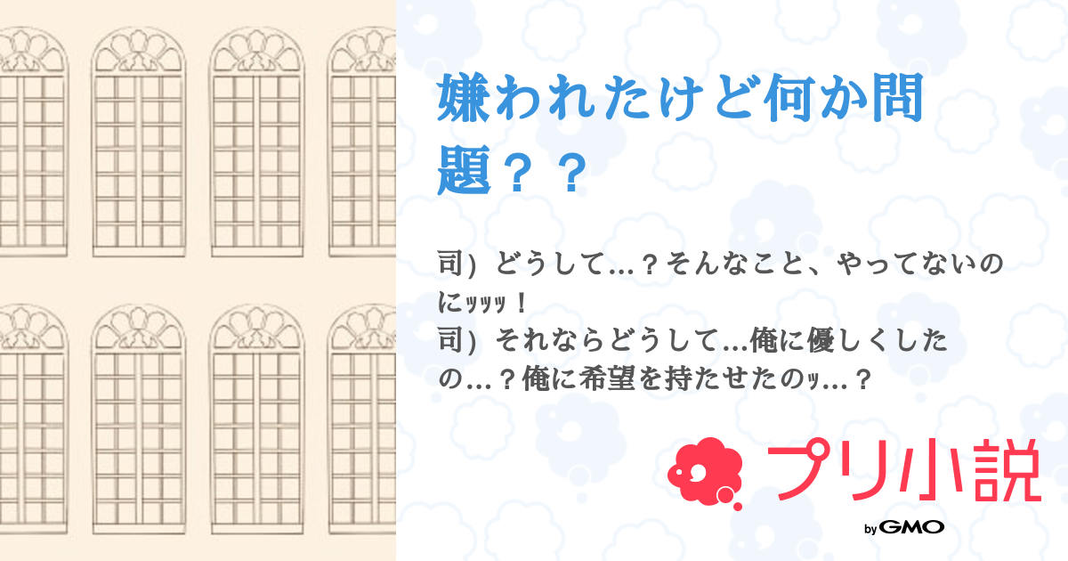 嫌われたけど何か問題？？ 全2話 【連載中】（晴鳴さんの小説） 無料スマホ夢小説ならプリ小説 Bygmo